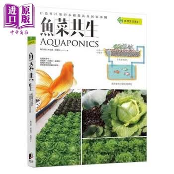 鱼菜共生 打造零污染的永续农法及居家菜园 港台原版 陈登阳 晨星出版社 种菜养殖