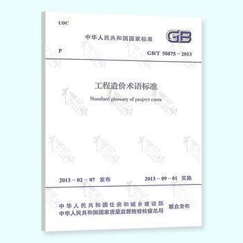 现货速发 GB/T 50875-2013工程造价术语标准