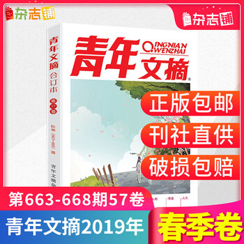 现货包邮 青年文摘2019年春季卷合订本第57卷 清仓 杂志铺 课外阅读正版全新作文素材非意林读者