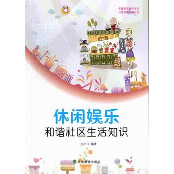 休闲娱乐和谐社区生活知识 白小飞 社会科学 9787514129373