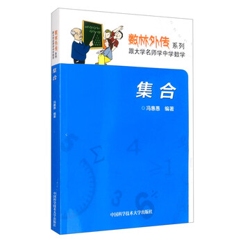 集合/数林外传系列·跟大学名师学中学数学