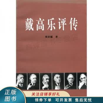戴高乐评传