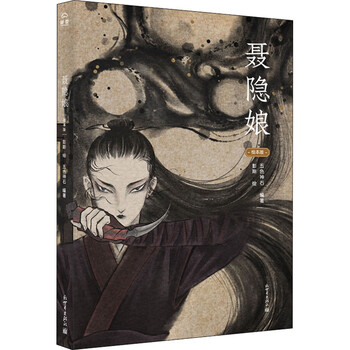 聂隐娘 绘本版