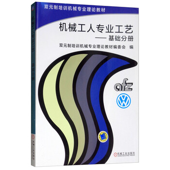 机械工人专业工艺：基础分册