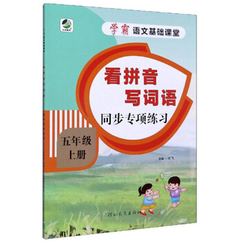 看拼音写词语同步专项练习（五年级上册）/学霸语文基础课堂