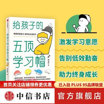 【樊登推荐】给孩子的五顶学习帽 做顾问型家长 培养自主型孩子 5顶学习帽 中信书店