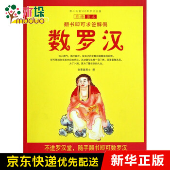 数罗汉(彩绘图本)