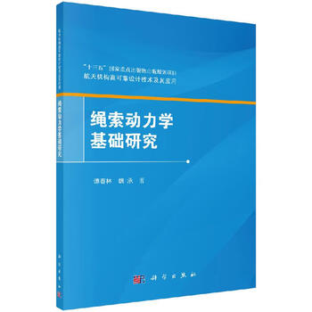 [按需印刷] 绳索动力学基础研究