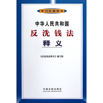 中华人民共和国反洗钱法释义(学习培训用书)