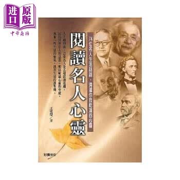 阅读名人心灵 港台原版 王雅慧 好读