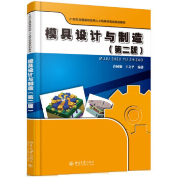 正版模具设计与制造(第二版)北京大学出版社