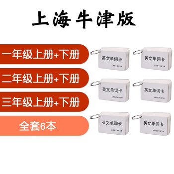 小学生英语单词卡片 上海牛津版教材同步 英文卡一年级三年级上册 一二三年级全套6本