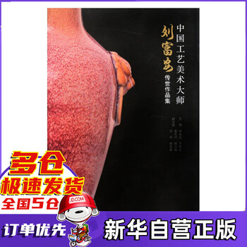 中国工艺美术大师(刘富安传世作品集)