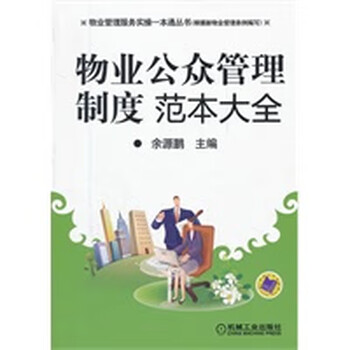 【非按此标题为准】物业公众管理制度范本大全 余源鹏
