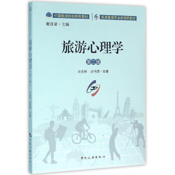 旅游心理学(第2版旅游管理专业新视野教材)