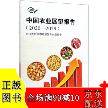 中国农业展望报告2020-2029（中文版）