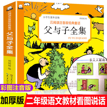 父与子全集 云阅读注音版经典童话 小学生课外读物 儿童彩图漫画书 云阅读注音版经典童话（父与子）