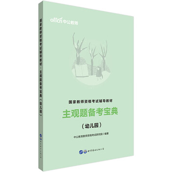 中公教育2020国家教师资格证考试教材：主观题备考宝典（幼儿园）