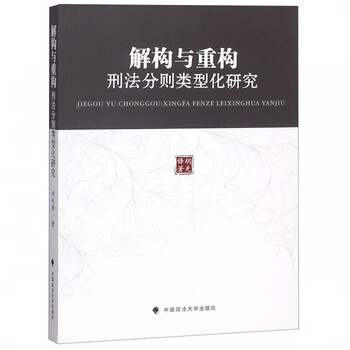 解构与重构(刑法分则类型化研究)