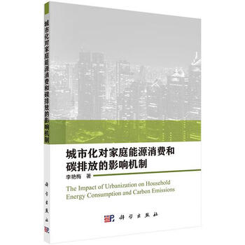 城市化对家庭能源消费和碳排放的影响机制 社会科学 李艳梅著 科学出版社 9787030484307