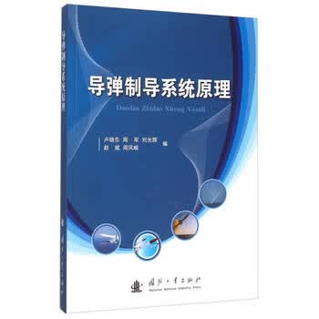 【正版图书】导弹制导系统原理