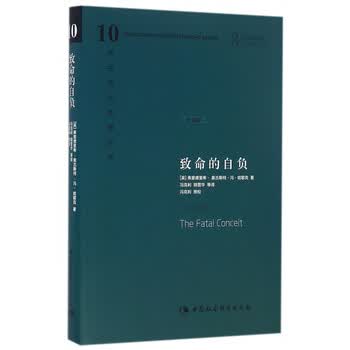 致命的自负(珍藏版)(精)/西方现代思想丛书