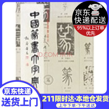 中国篆书大字典