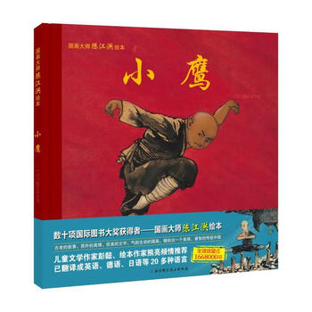 国画大师陈江洪绘本·小鹰 陈江洪