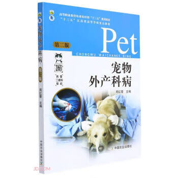 9787109289505 正版  宠物外产科病 周红蕾 中国农业出版社