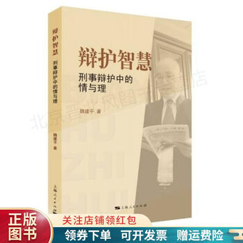 辩护智慧 魏建平