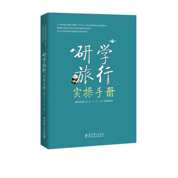 研学旅行实操手册 魏巴德邓青【正版书】