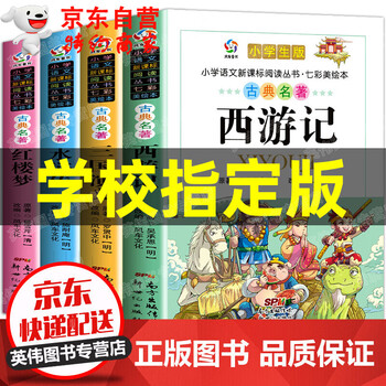 【老师建议】四大名著全套小学生版注音版4册 西游记三国演义水浒传红楼梦儿童版带拼音小学生课外阅读书籍必读经典书目正版从原著完整版处精选内容编辑适合小学生阅读 套装
