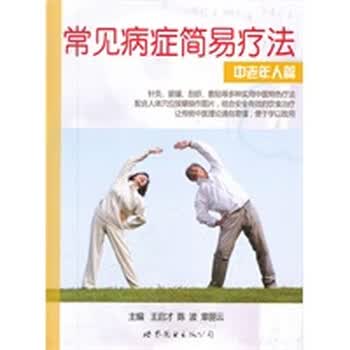 常见病症简易疗法-中老年人篇
