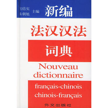 新编法汉汉法词典