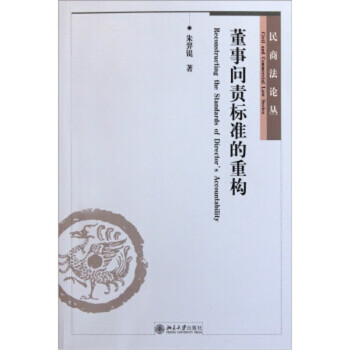正版董事问责标准的重构北京大学出版社
