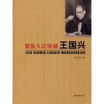 黎族人民领袖王国兴