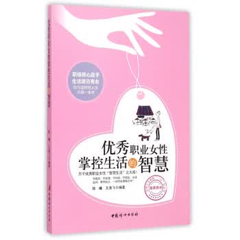 优秀职业女性掌控生活的智慧