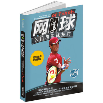 网球入门与实战技巧 全彩版