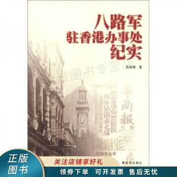八路军驻香港办事处纪实