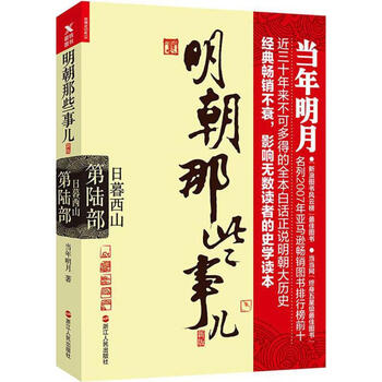 明朝那些事儿(新版)第6部,日暮西山