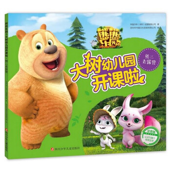 大树幼儿园开课啦：熊二去露营（注音版）/熊熊乐园3
