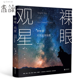 裸眼观星：零障碍天文观测指南 裸眼观星