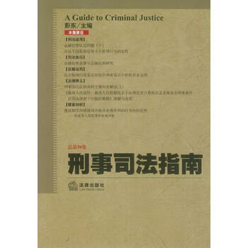 刑事司法指南 彭东 法律出版社