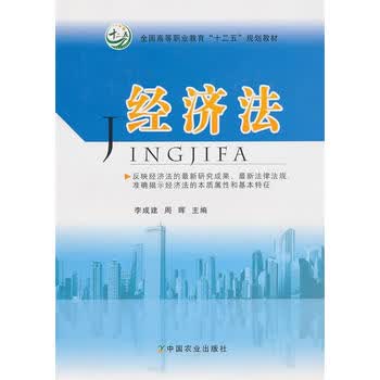 经济法 李成建,周晖 主编 中国农业出版社 9787109148512
