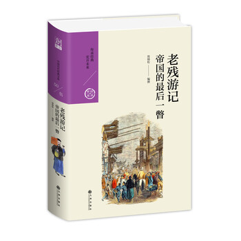 老残游记：帝国的最后一瞥（中国历代经典宝库第五辑）
