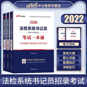 中公2022年法检系统书记员招聘考试用书笔试一本通专项教材历年真题试卷全真题库全套资料法院系统招聘 河北省湖南省安徽省湖北省浙江省广西省云南省江西省
