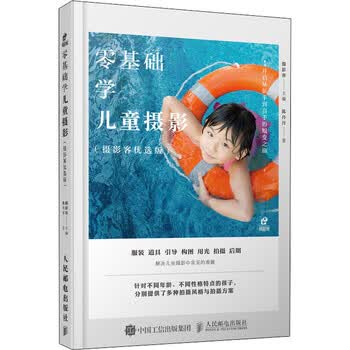 零基础学儿童摄影(摄影客优选版)