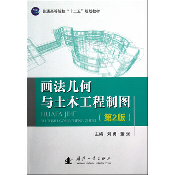 画法几何与土木工程制图(第2版普通高等院校十二五规划教材)