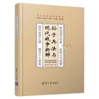 [正版图书]孙子兵法与现代战争新解