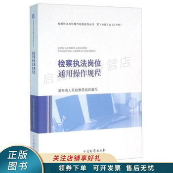 检察执法岗位通用操作规程